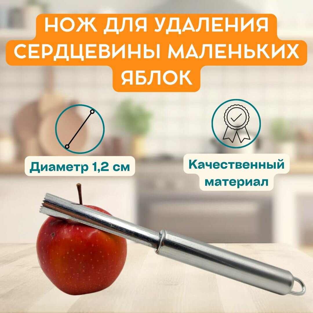 Яблокорезка для удаления сердцевины маленьких яблок металлическая 12мм с петлёй