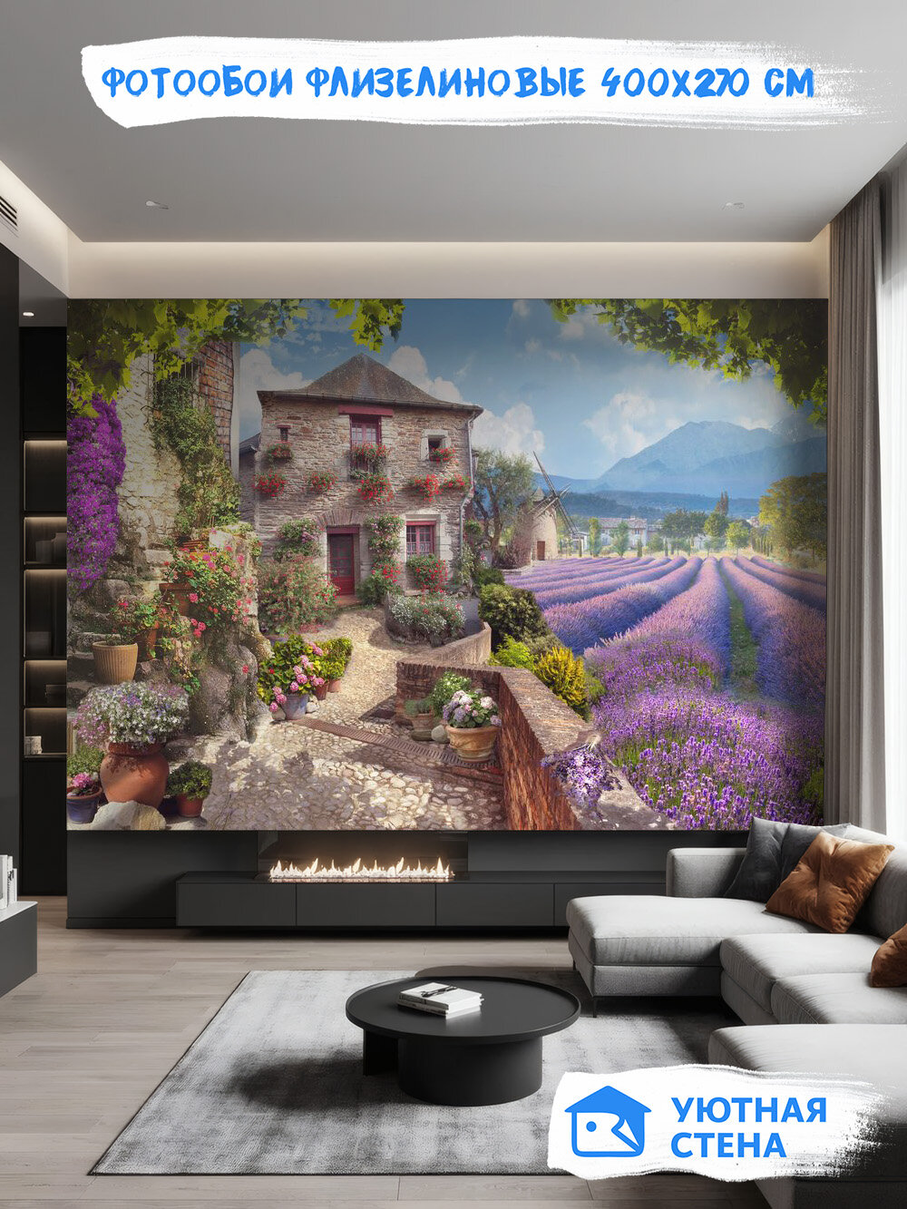 Фотообои Уютная стена "Дворик с видом лавандовые поля", флизелиновые, 400х270 см