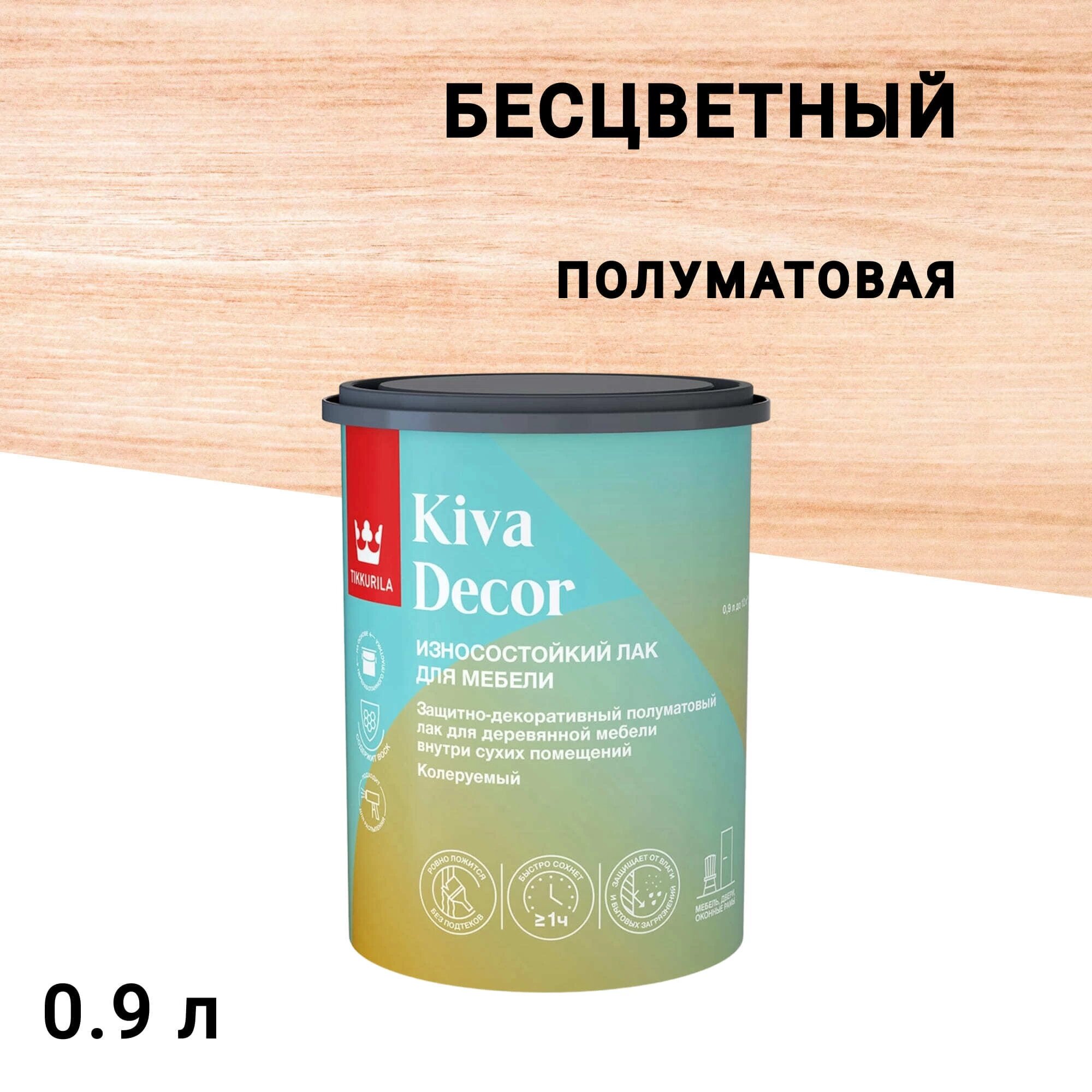 Лак акрилатный мебельный Tikkurila/Tikkivala Kiva Decor основа EP бесцветный 0,9 л полуматовый Tikkurila/Tikkivala 700014237
