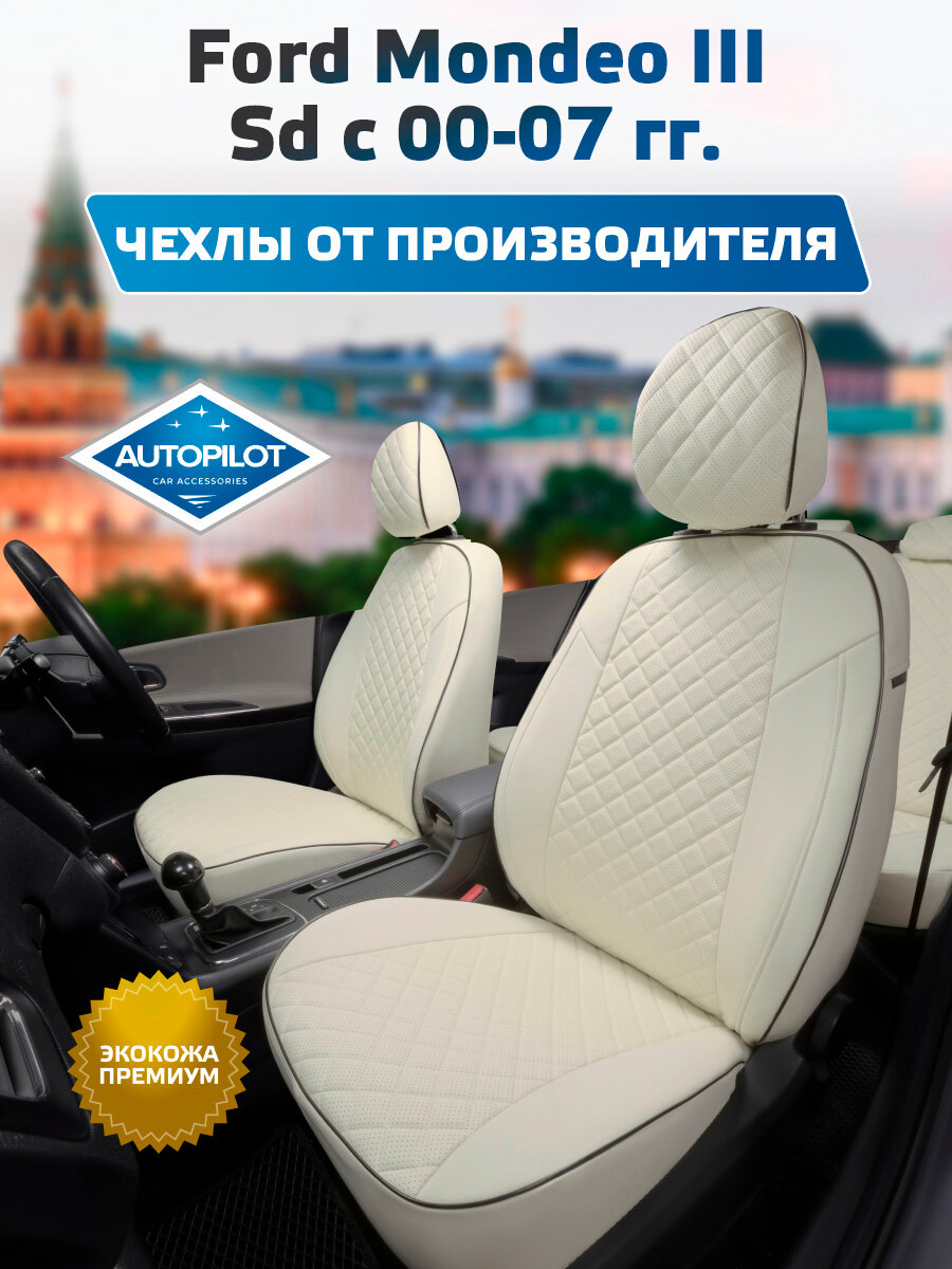 Комплект авточехлов "Автопилот" Ford Mondeo III Седан с 00-07г. Экокожа ромб (Белый + Белый)