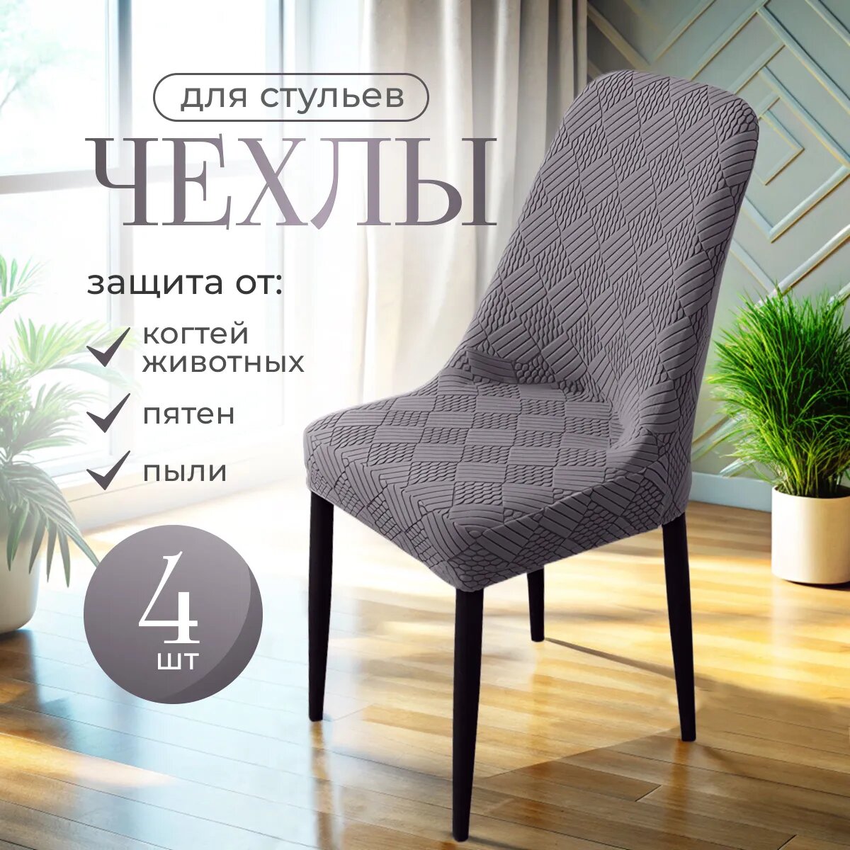 Чехлы на стулья со спинкой 4шт, темно-серый
