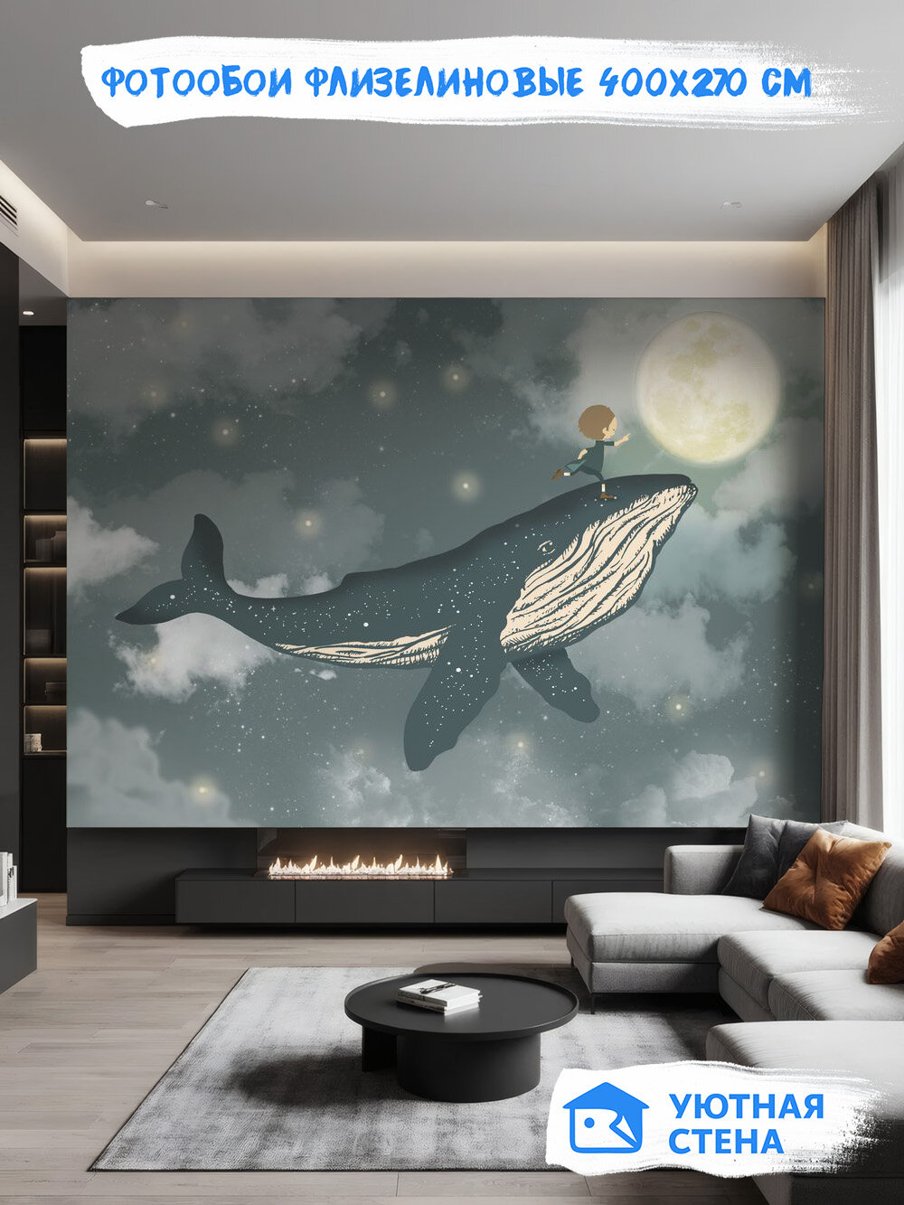 Фотообои Уютная стена "Летающий кит с мальчиком", флизелиновые, 400х270 см