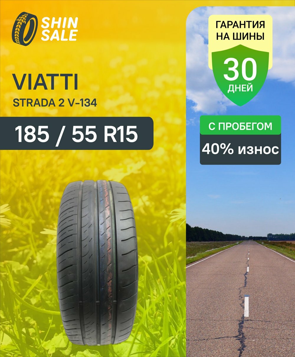 Летние БУ шины Viatti Strada 2 V-134 185/55 R15 40.0% износ T0160876