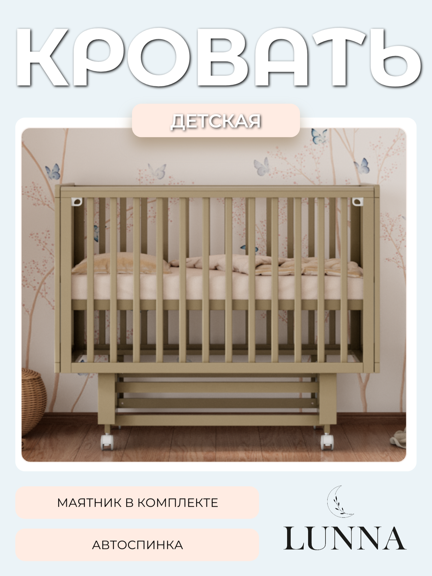 (PA) Кроватка детская автостенка, маятник продольный, колесо, цвет кашемир