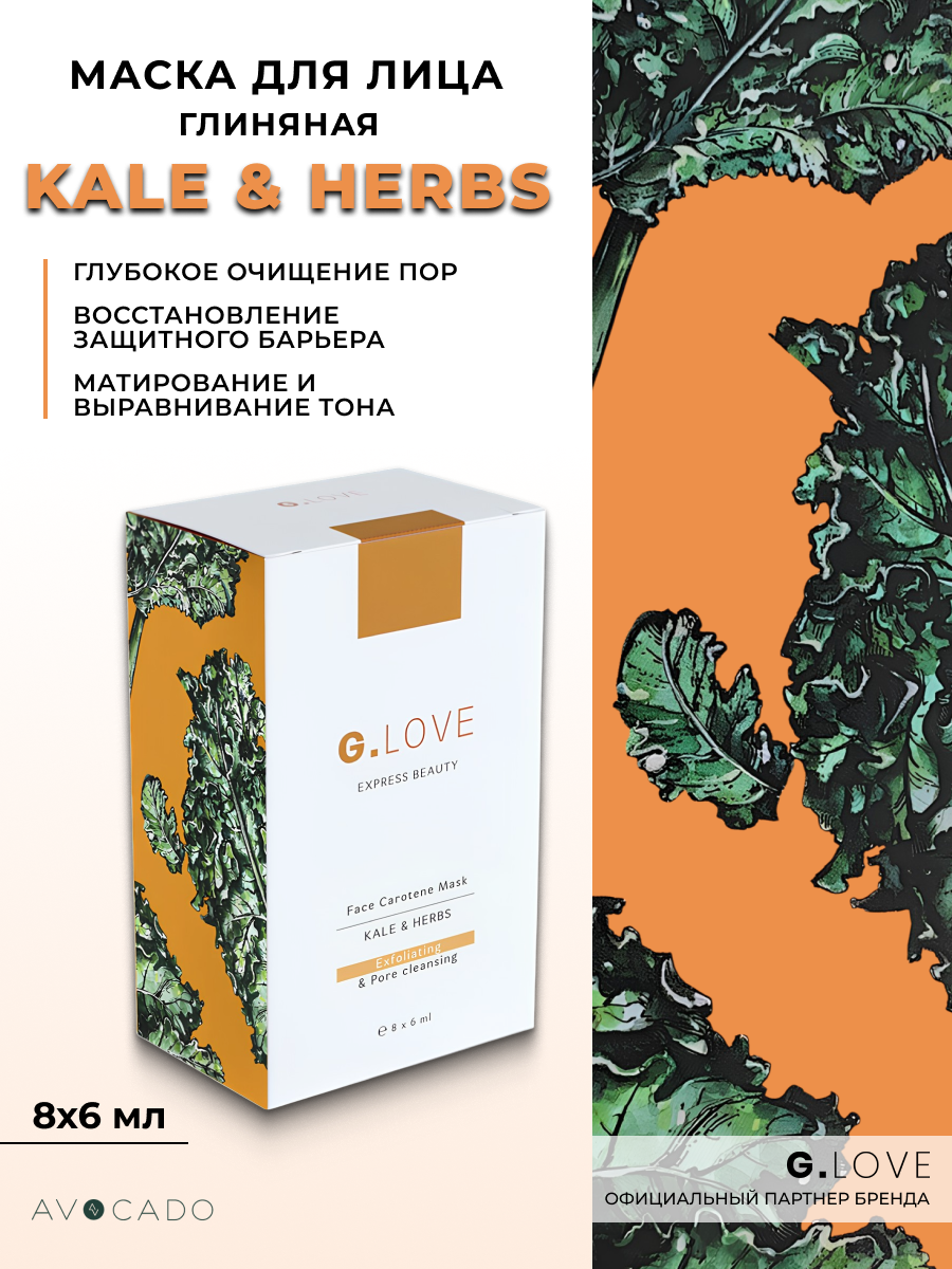 G.Love Глиняная маска для очищения пор с травами "Kale&Herbs", 8x6 мл