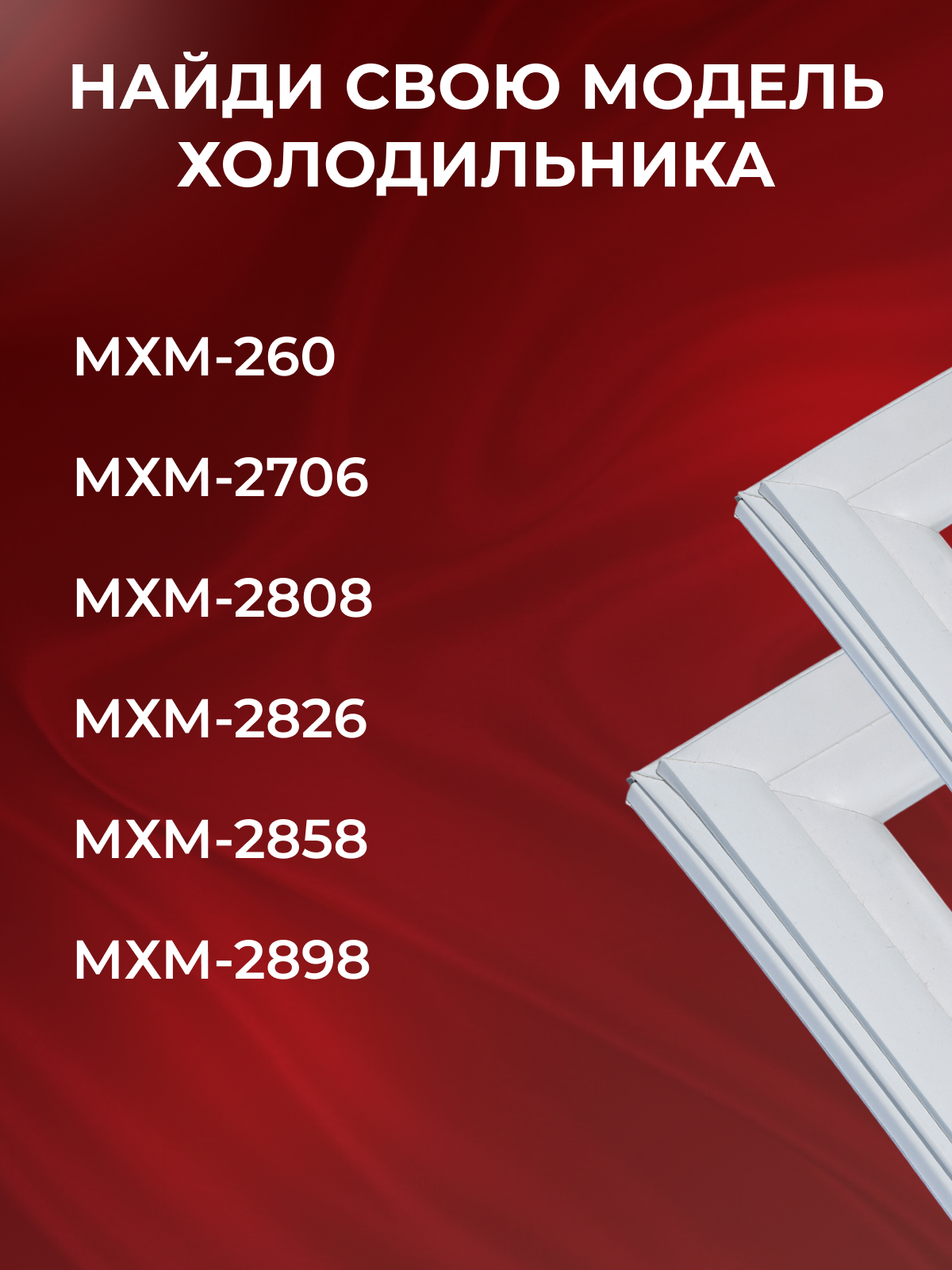 Уплотнитель (резинка) для холодильника Атлант 560х320 мм, В ПАЗ — фото 1