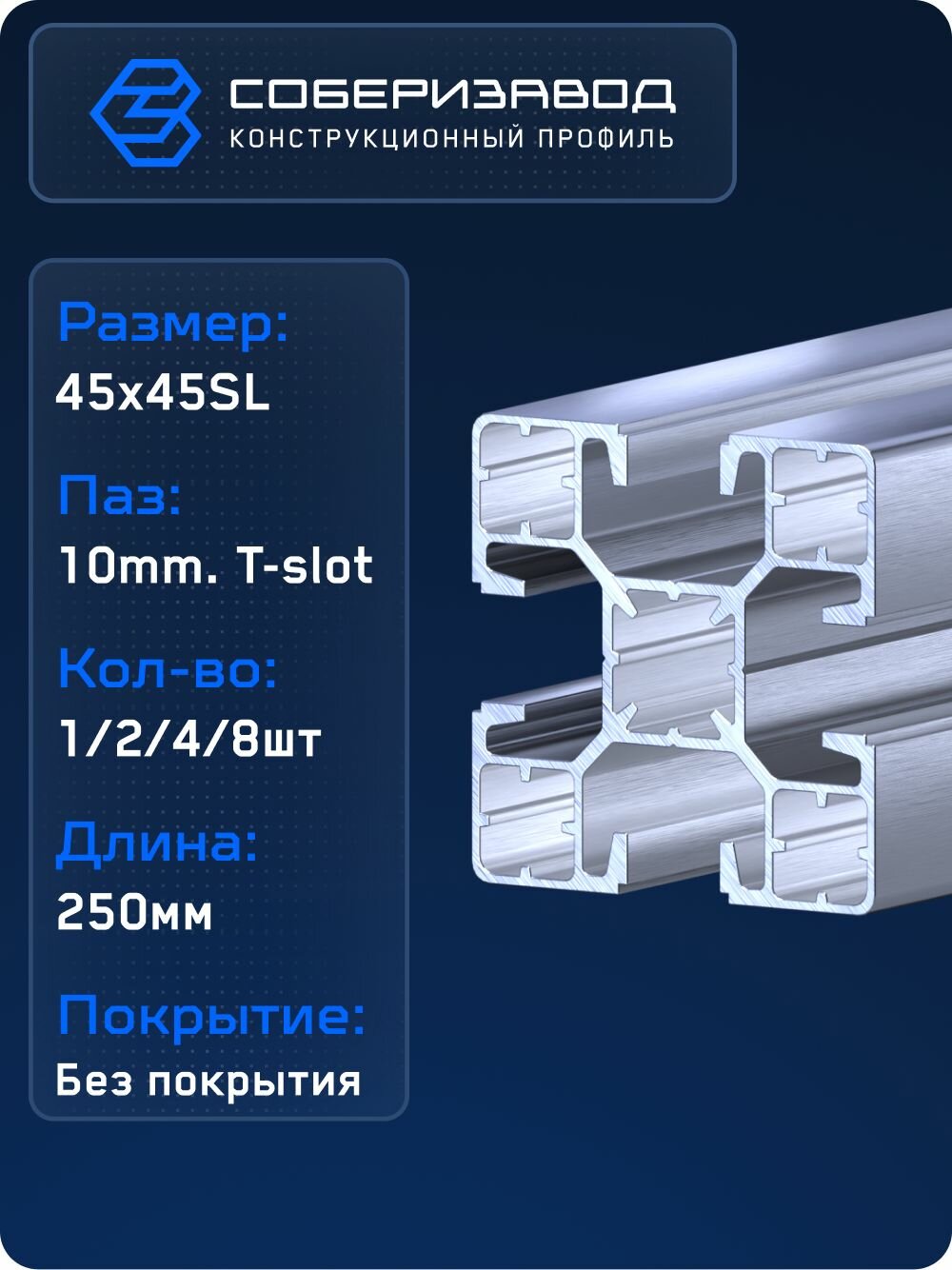 Профиль конструкционный 45х45SL (Без покрытия) / 250 мм - 1 шт / соберизавод