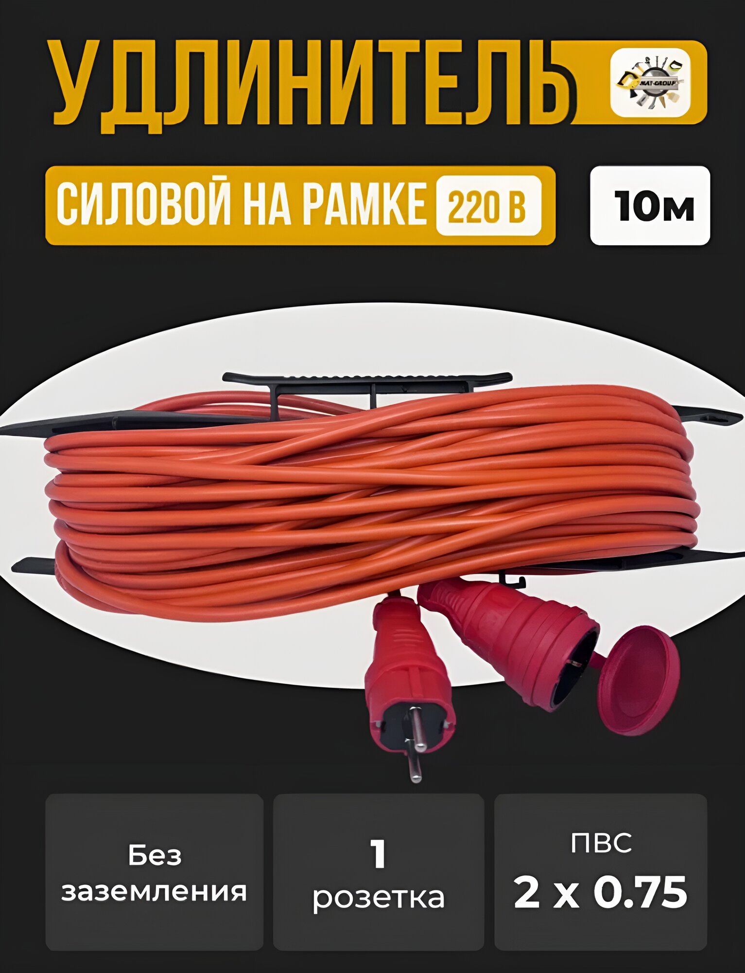 Удлинитель силовой на рамке ПВС 2x0,75 с 1 (одним) гнездом -40м