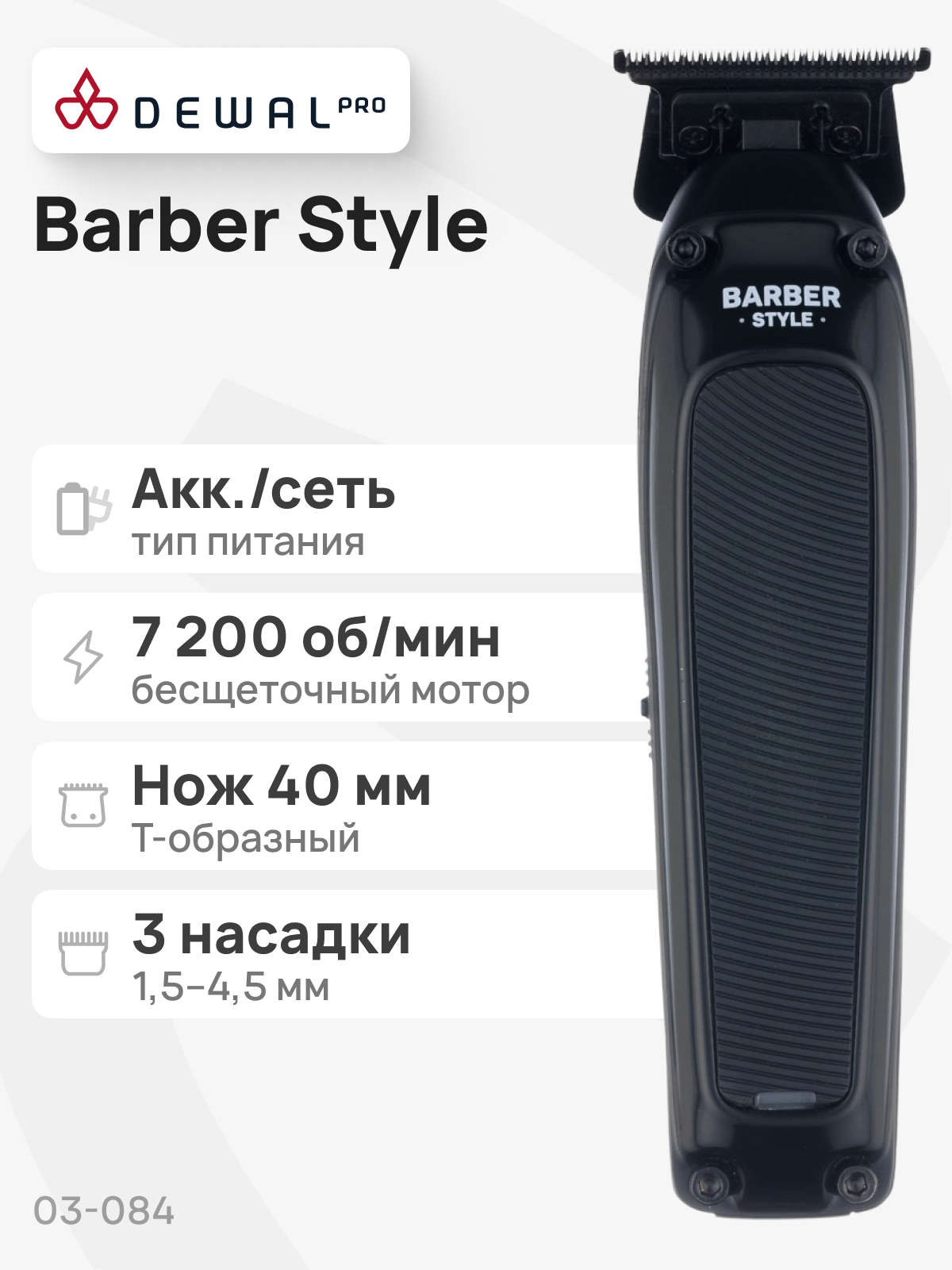 Триммер Dewal Pro Barber Style 03-084