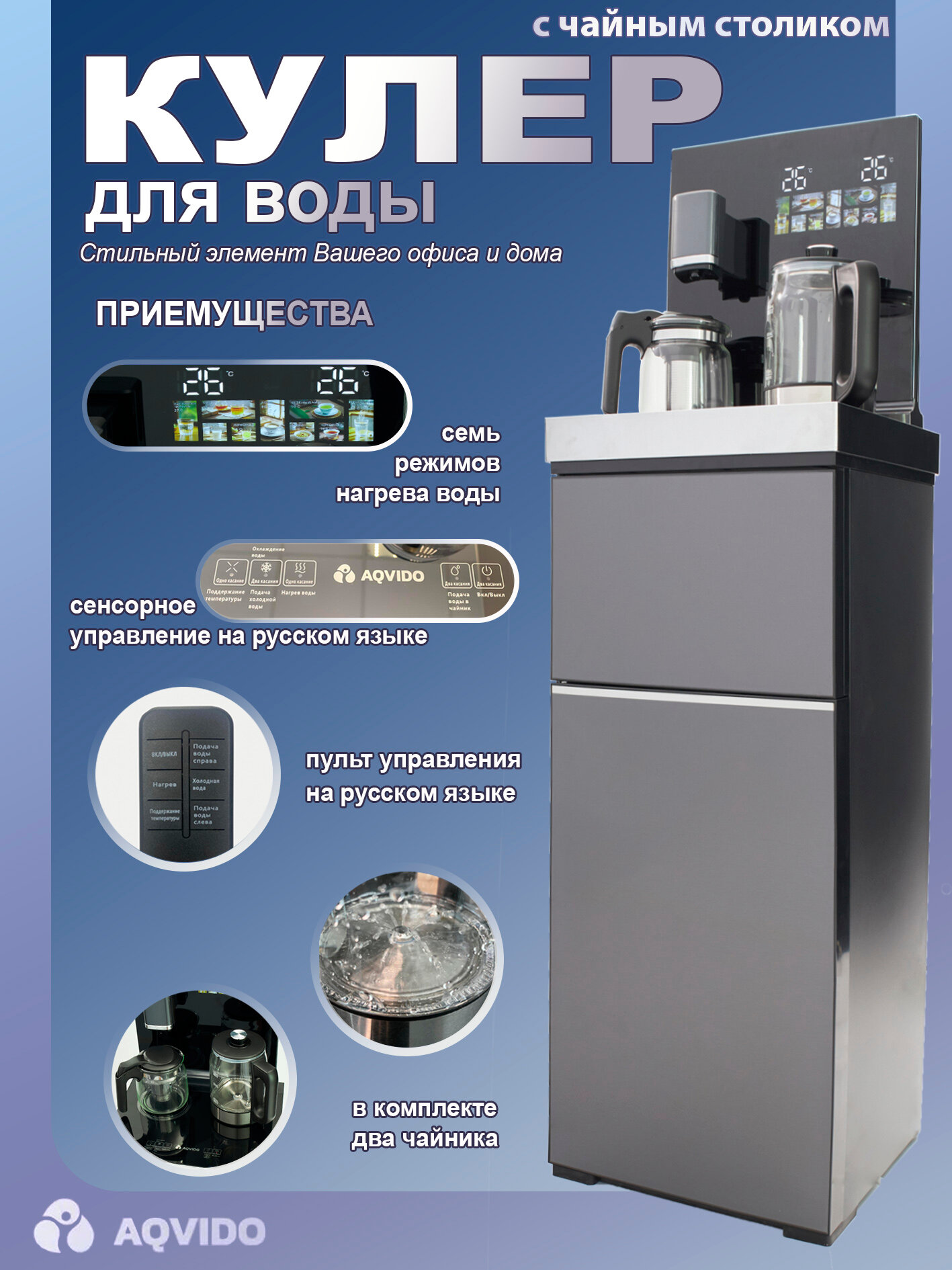 Кулер для воды напольный с нижней загрузкой, с нагревом и электронным охлаждением. Тиабар. AQVIDO BQ-20D