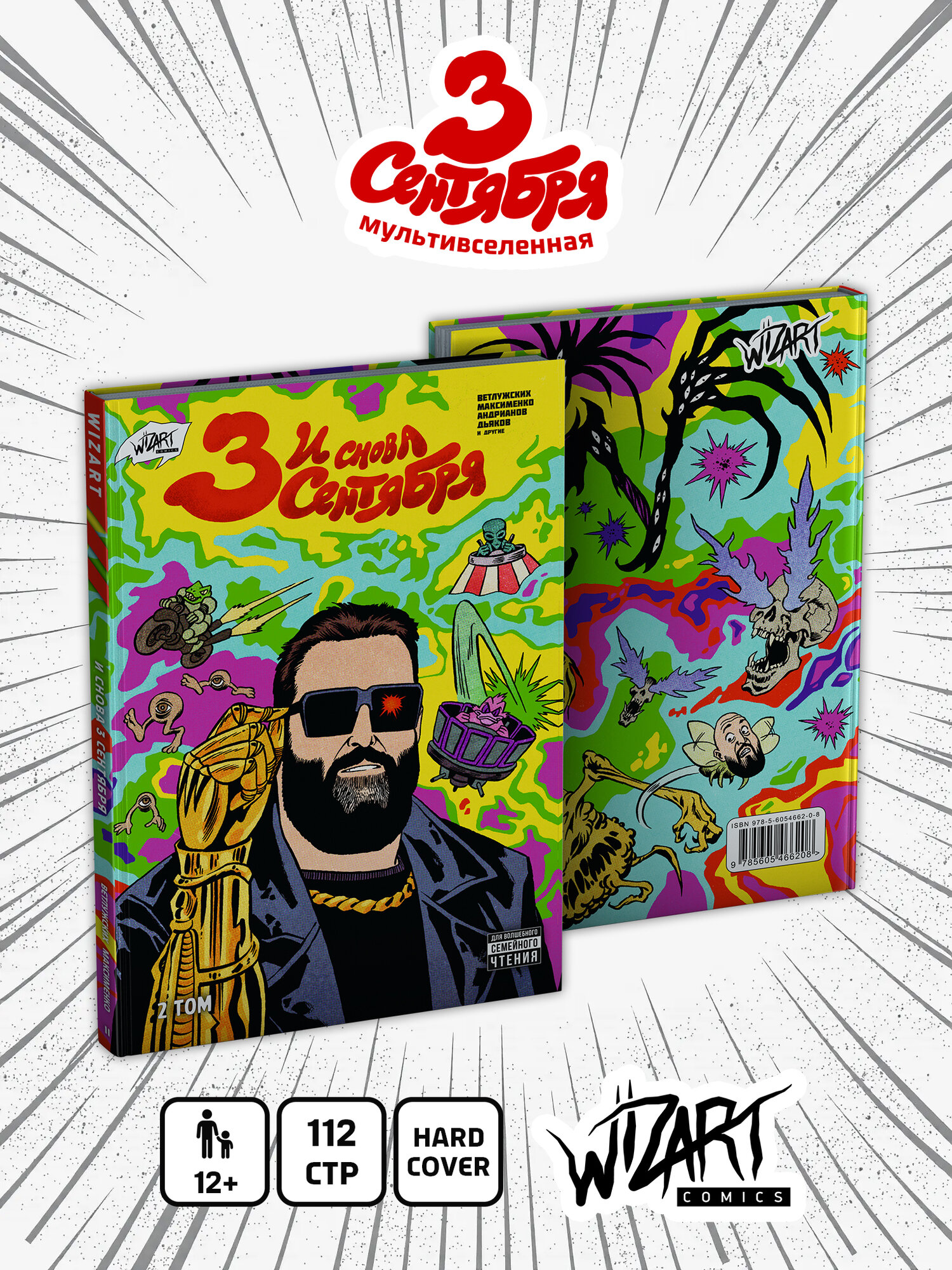 И снова 3 сентября - комикс (2 том) - это: Михаил Шуфутинский, календарь, костры рябин, подарок и третье сентября