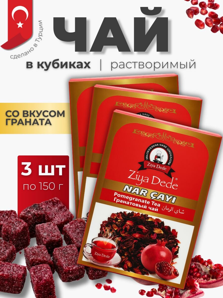 Чай гранатовый растворимый в кубиках 3 шт по150 гр