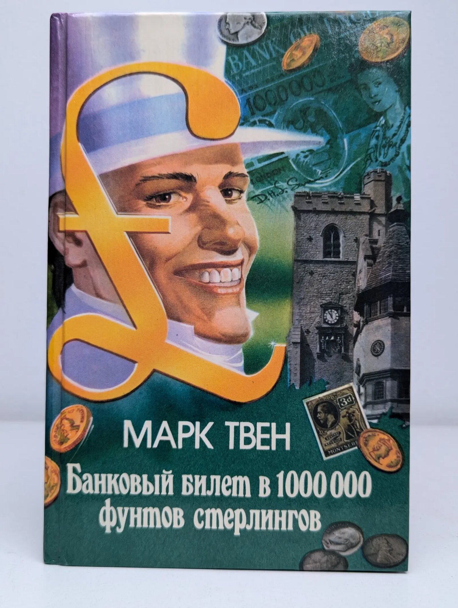 Банковый билет в 1000000 фунтов стерлингов Твен Марк 1995