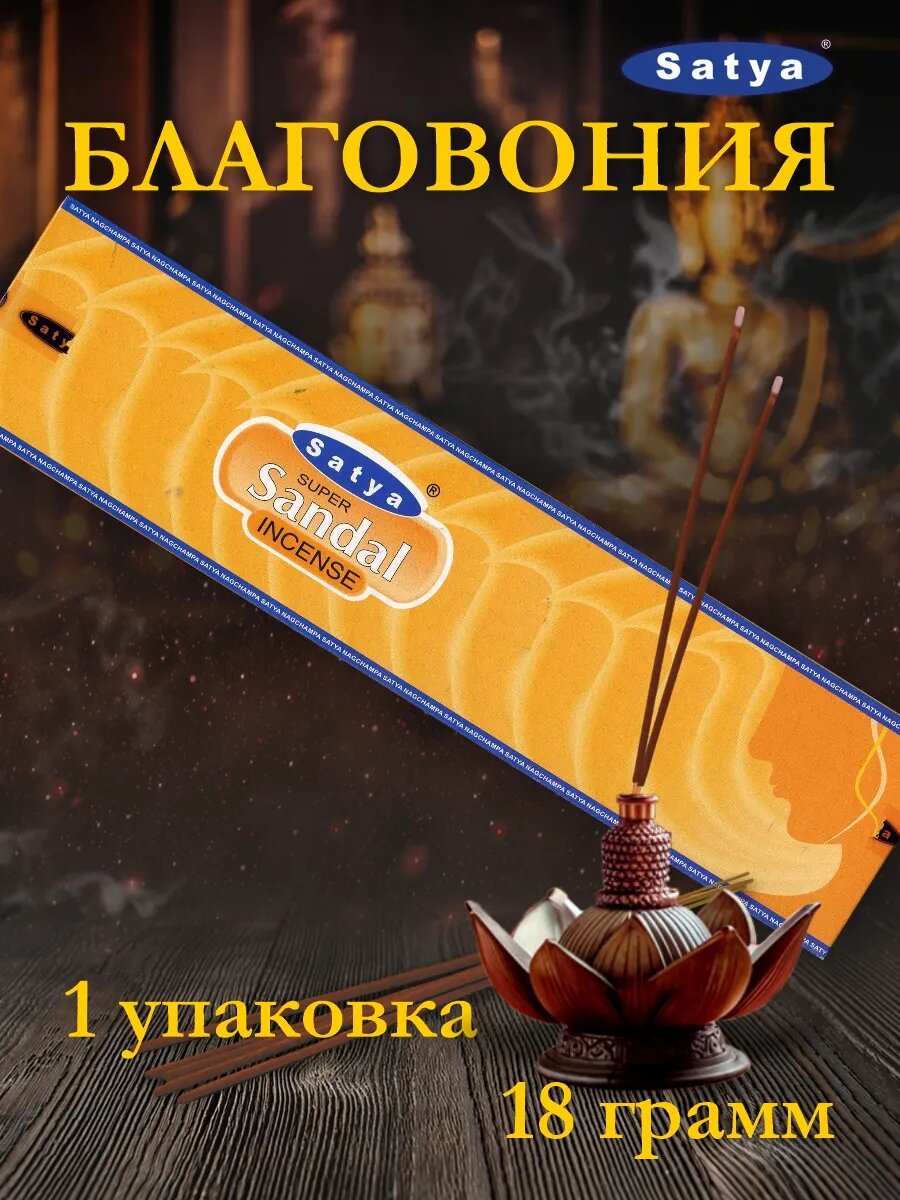 Индийские благовония палочки Super Sandal 18гр