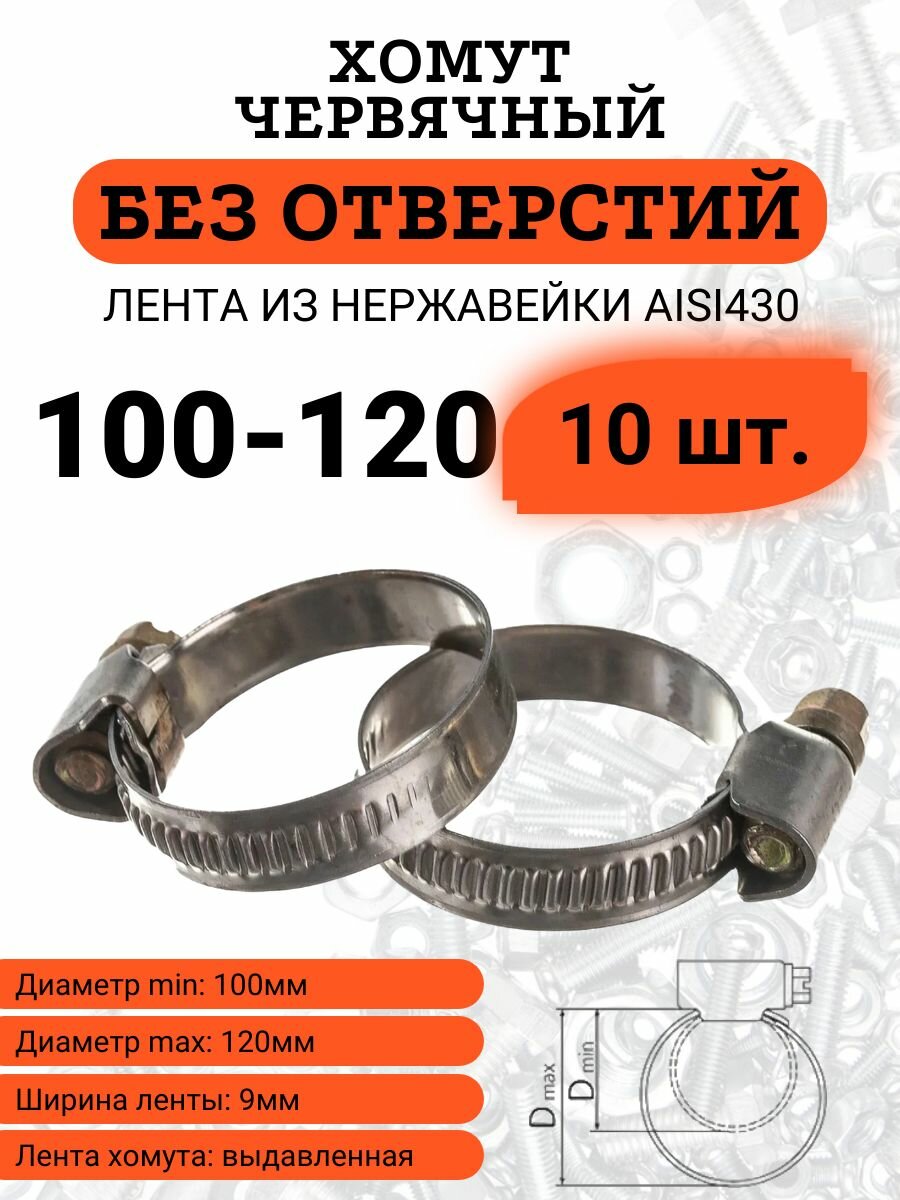 Хомут червячный 100-120 (набор хомутов), нержавеющая сталь, 10 шт.