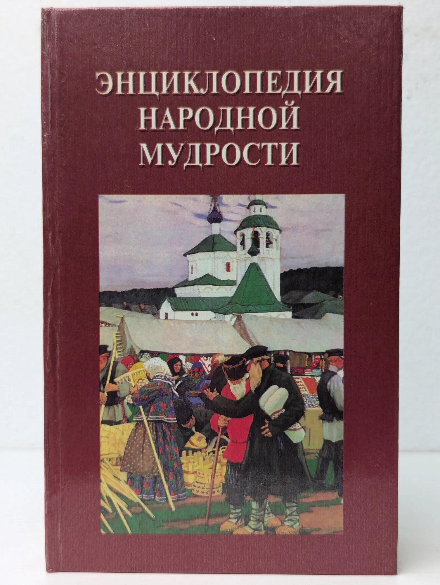 Энциклопедия народной мудрости Сборник 1997