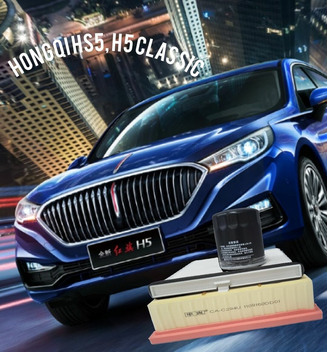 Комплект фильтров Hongqi H5, HS5 Classic(Первое поколение)