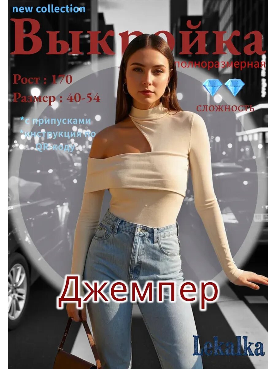 Выкройка: джемпер асимметрия