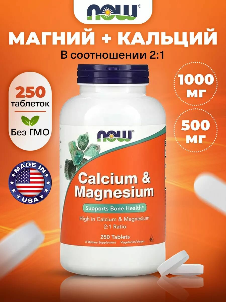 Витамины NOW Calcium & Magnesium, для здоровья костей, зубов, сосудов и мышц, 250 шт