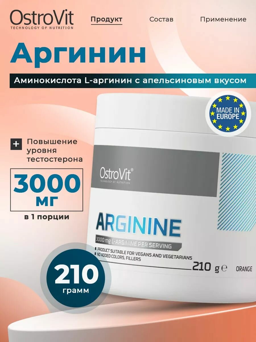Аминокислотный комплекс OstroVit L-Arginine, 200г, апельсиновый вкус