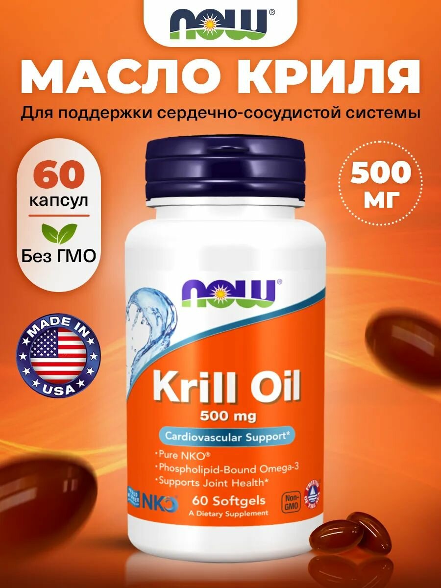 NOW Krill Oil 500mg, Масло криля, 60 мягких капсул, Омега-3, Антиоксидант для связок и суставов, для сердца и сосудов