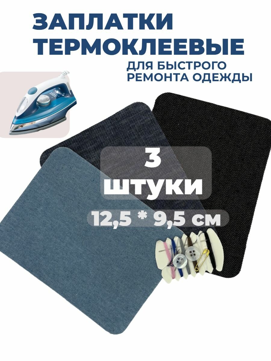 Набор заплаток на одежду термоклеевых для ремонта одежды нашивки джинсовые 3 шт