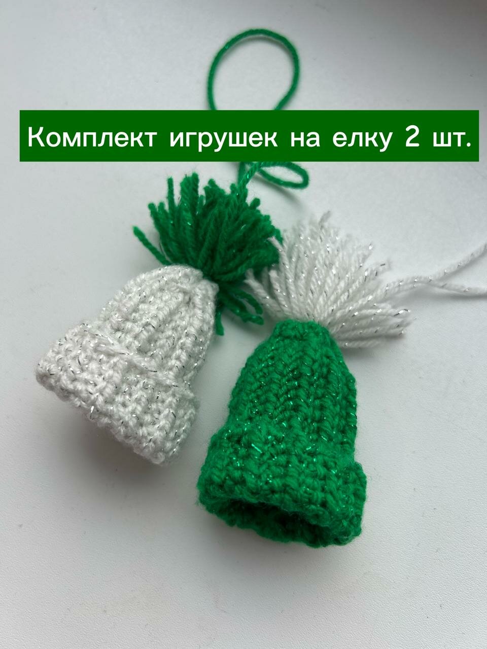 Ёлочные игрушки 2 шт. "Шапули", ручная работа, дизайнерские, вязаные