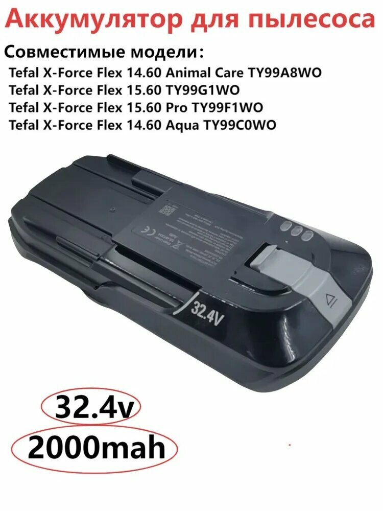 Аккумулятор для пылесоса Tefal X-Force Flex 14.60 Animal Care TY99A8WO /15.60 TY99G1WO/15.60 Pro TY99F1WO/14.60 Aqua TY99C0WO 32.4v 2000mah