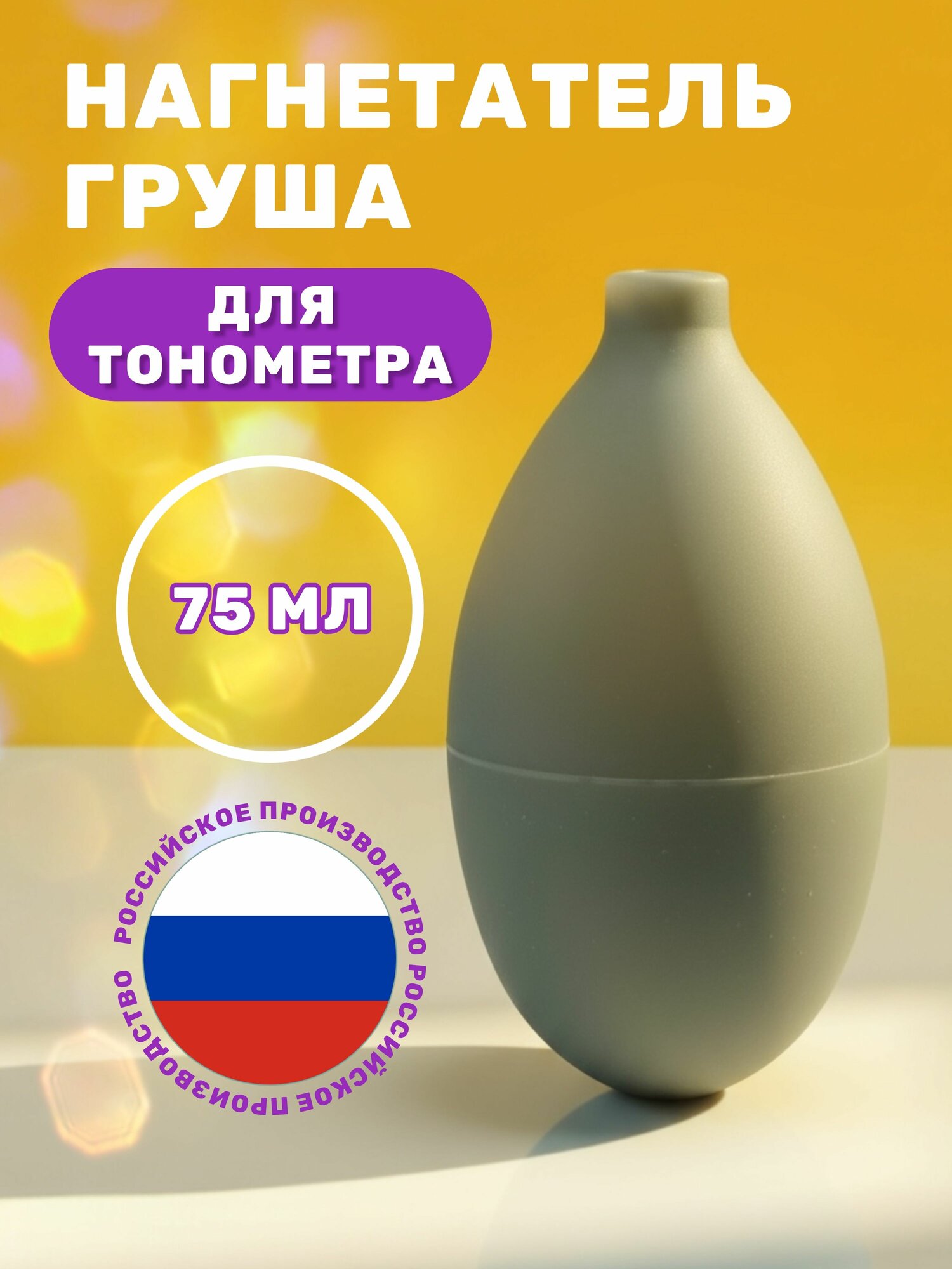 Груша (нагнетатель) медицинская с обратным клапаном для тонометра