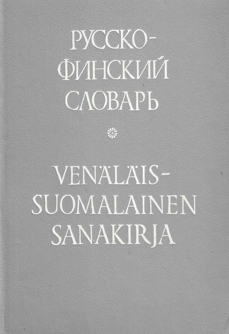 Русско - финский словарь