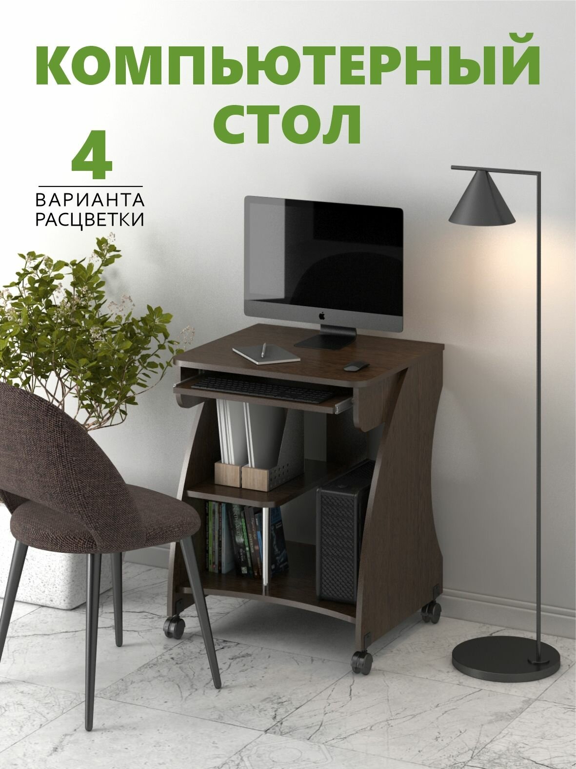 Стол компьютерный КС 600 Венге, на колесах, 60 х 53 см, с полкой, ЛДСП