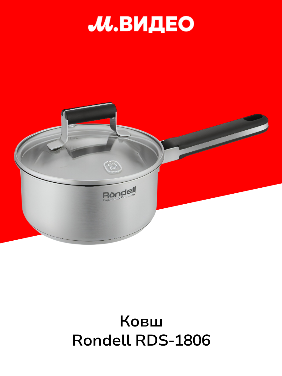 Ковш Rondell RDS-1806