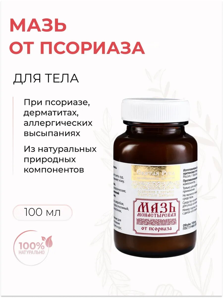 Мазь для тела от Псориаза и дерматита натуральная , 100 мл