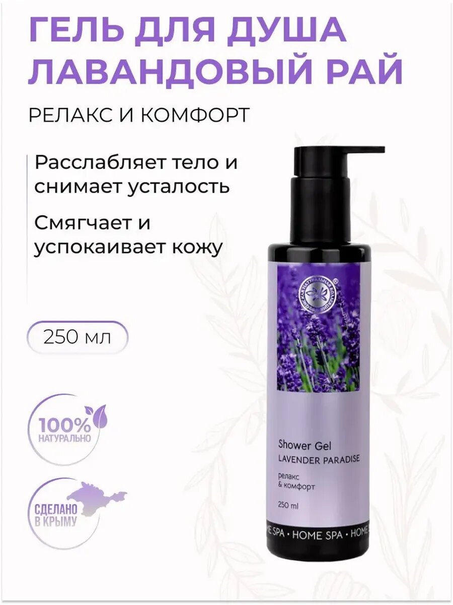 Гель для душа Лавандовый рай снимает усталость Home SPA
