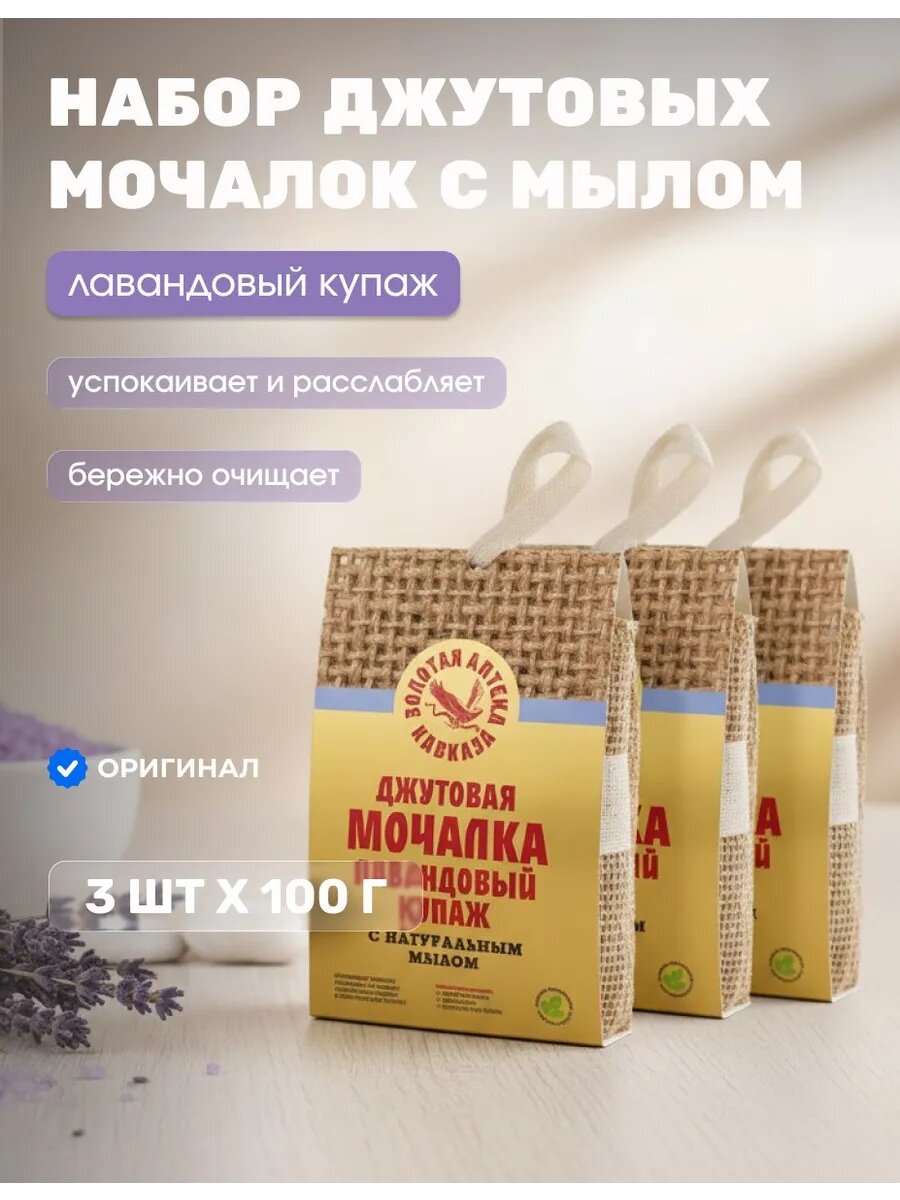 Джутовая мочалка с натуральным мылом Лавандовый купаж, 100 г
