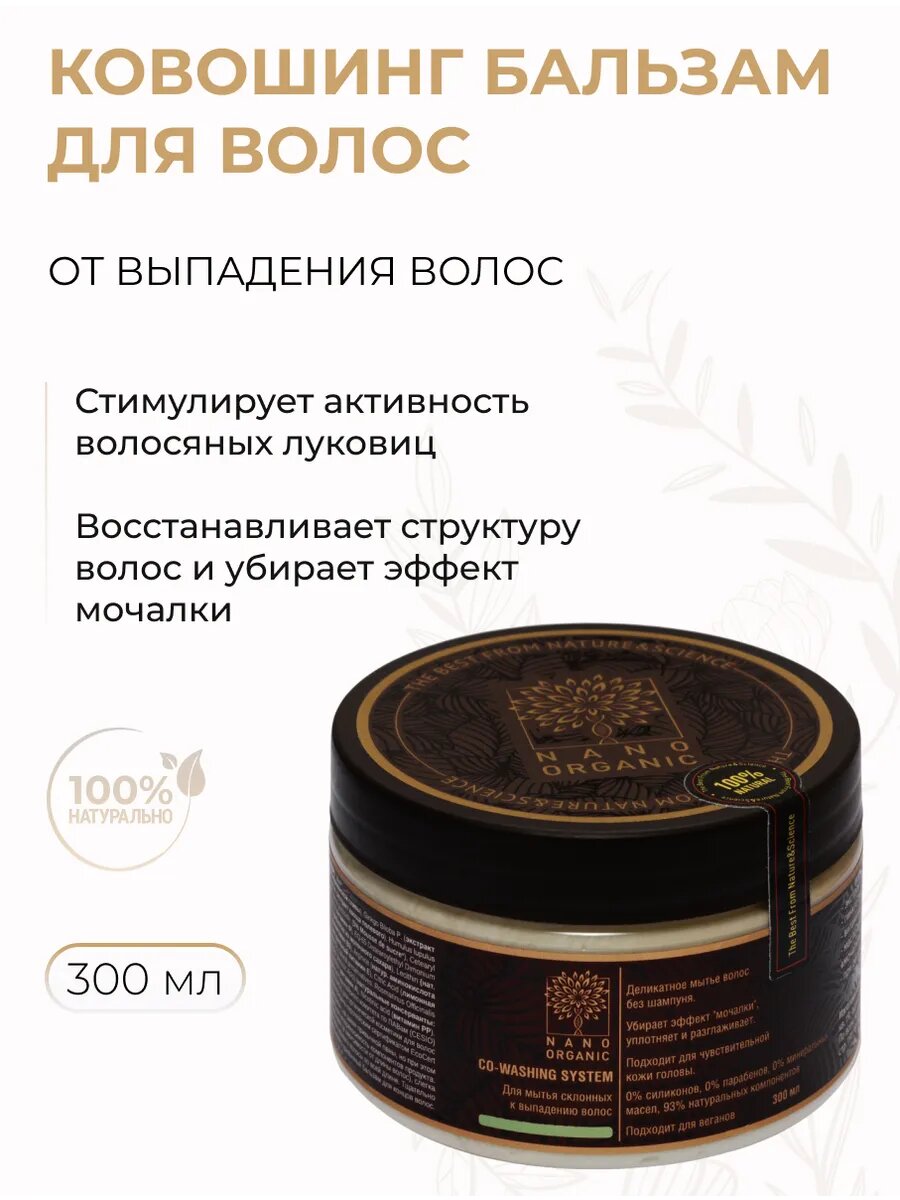 Ковошинг шампунь-бальзам от выпадения волос, 300 мл