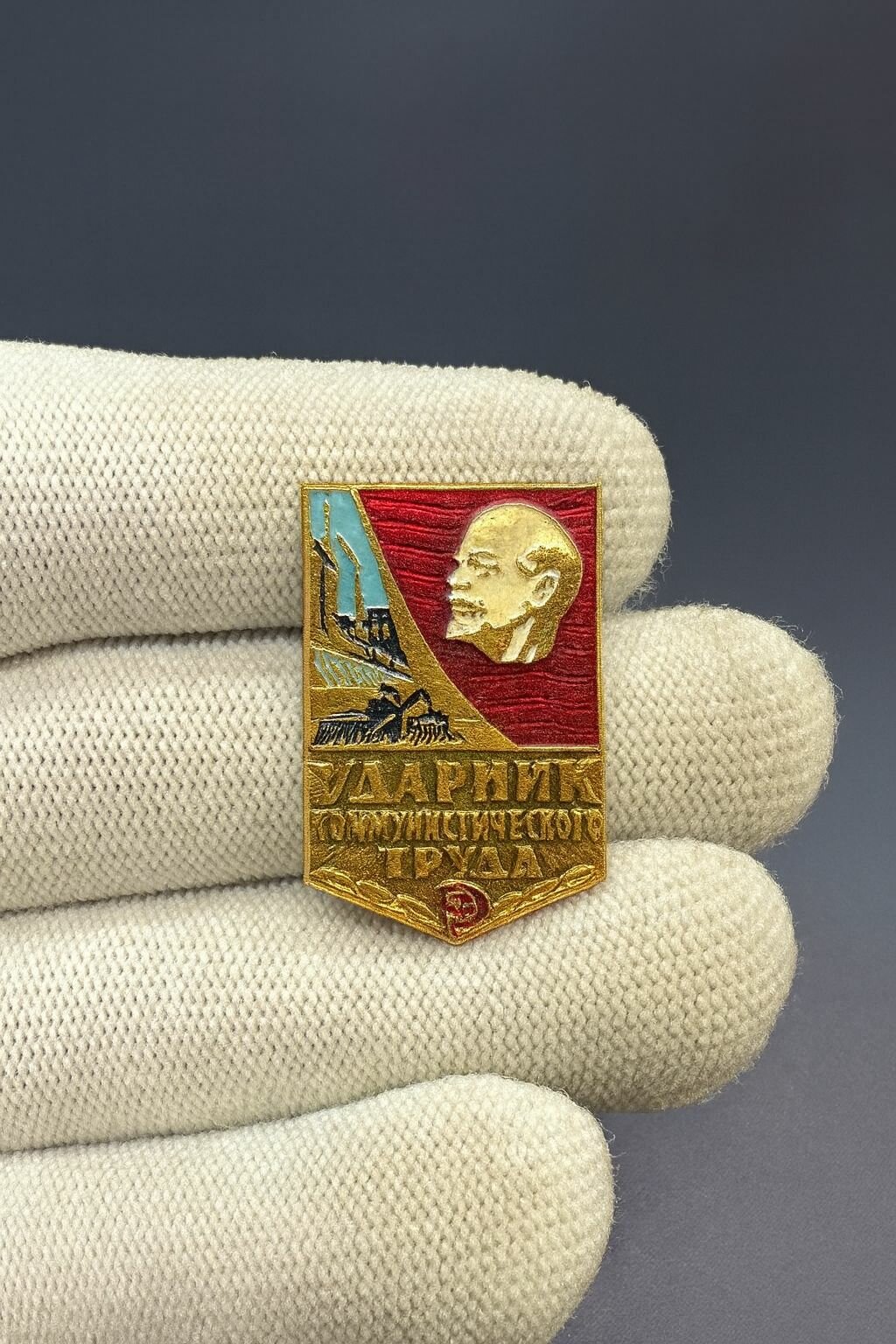 Значок "Ударник Коммунистического Труда" СССР, коллекционный