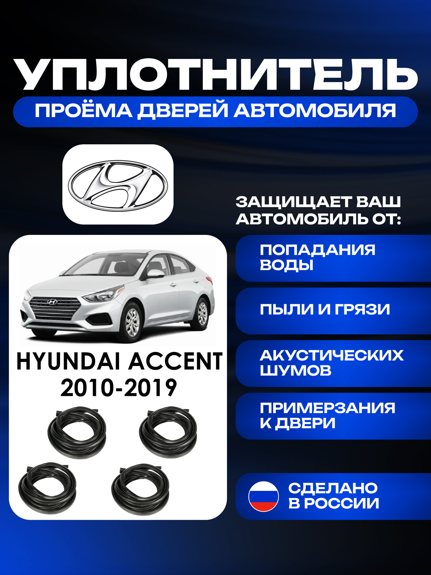Уплотнитель (резинка) проёма передней и задней двери (4 ШТ.) Hyundai Accent IV (2010-2019) / Хендай Акцент 4 поколение