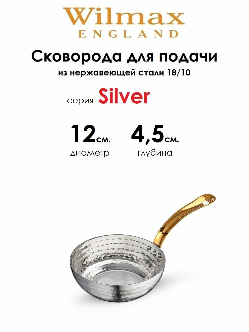 Сковорода для подачи круглая глубокая Silver 12х4,5 см. (1 ручка). Wilmax