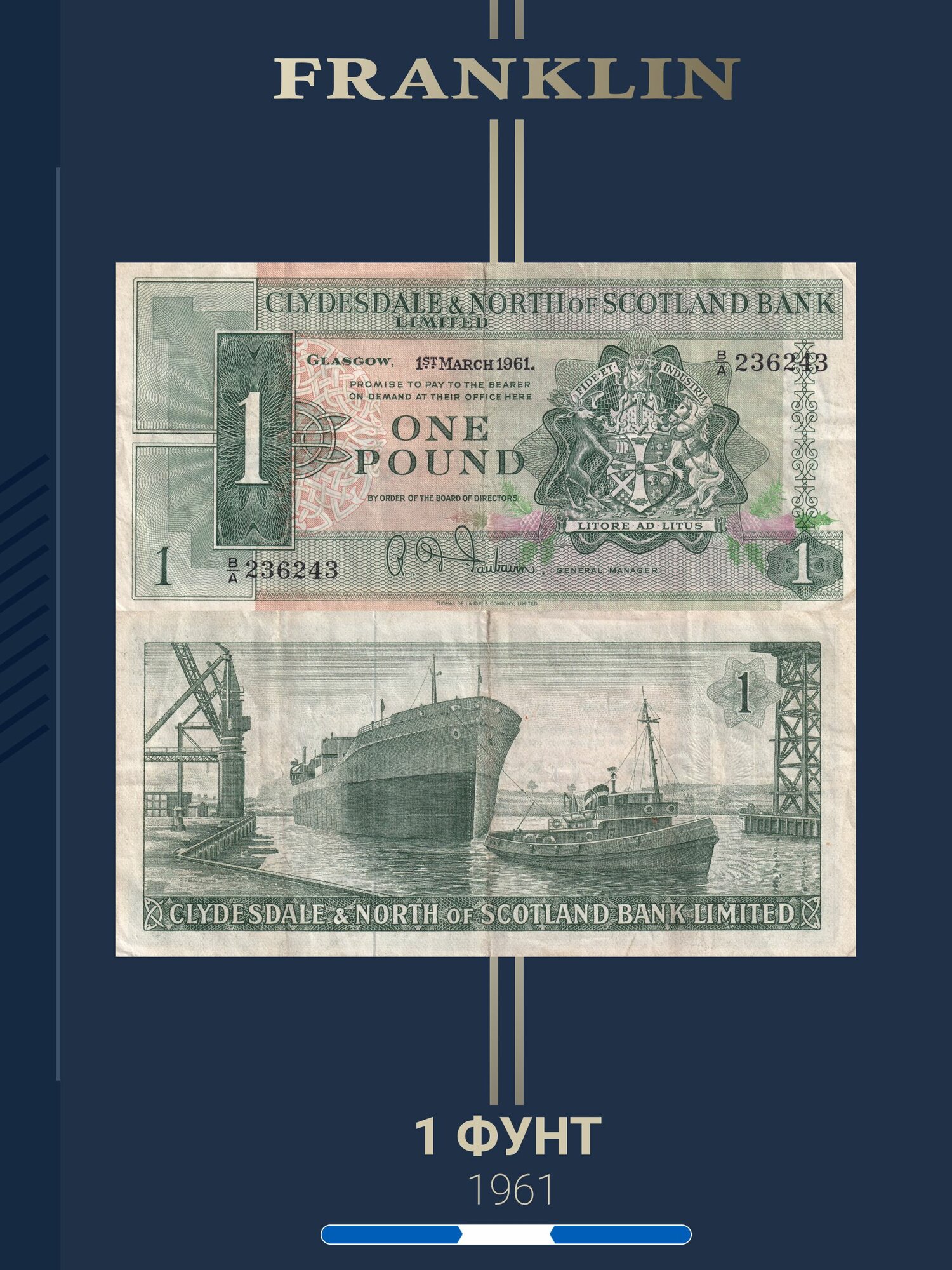 Банкнота Шотландия 1 фунт 1961 год (F) Pick 195а.1