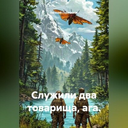 Служили два товарища, ага. [Аудиокнига]