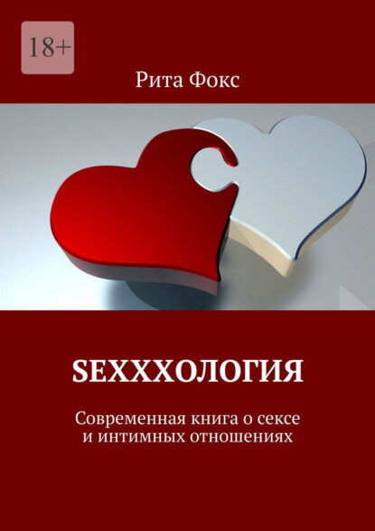 Sexxxология. Современная книга о сексе и интимных отношениях [Цифровая книга]
