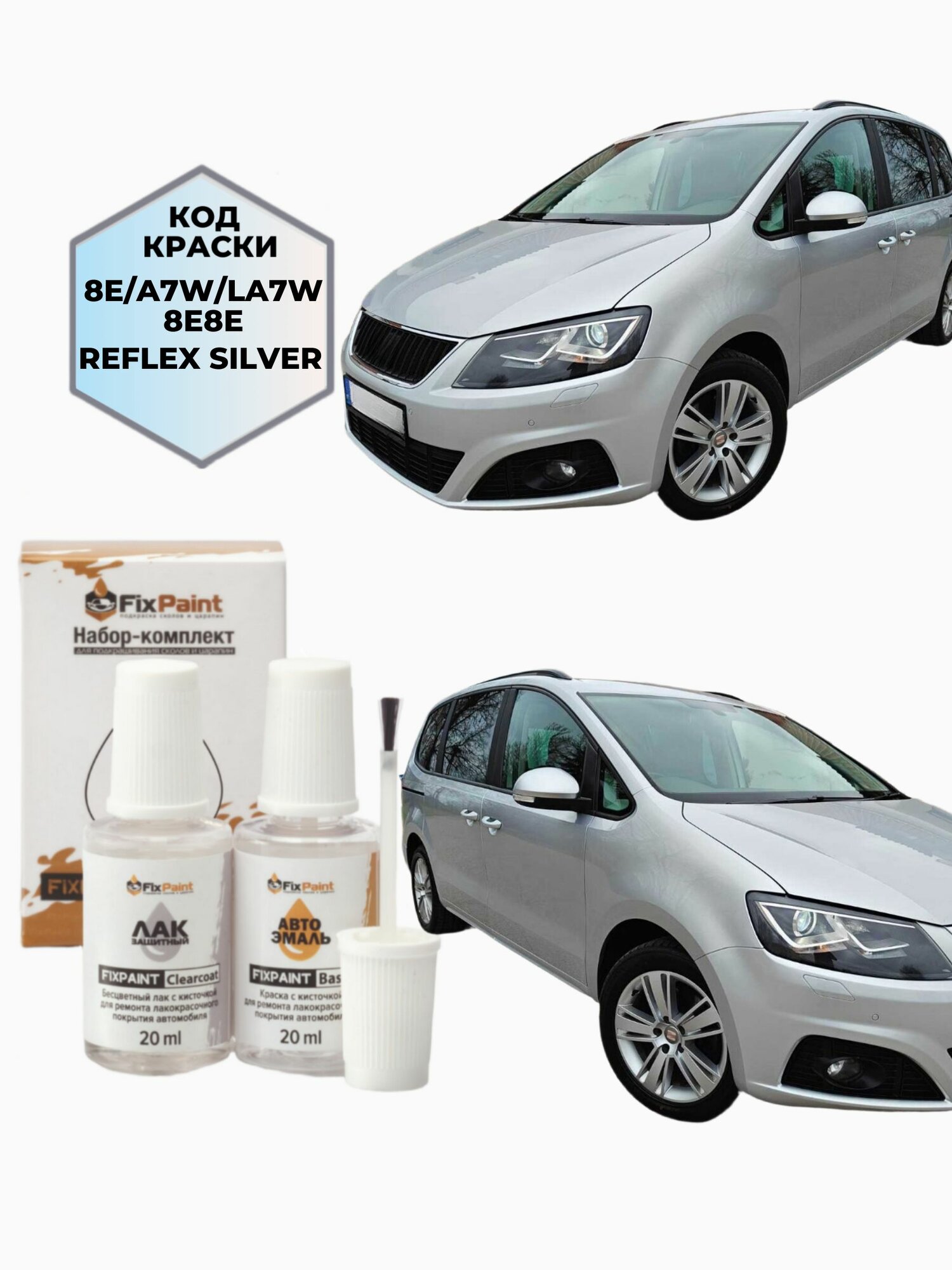 Набор-подкраска FixPaint Double для автомобилей SEAT ALHAMBRA2, код краски 8E8E, название цвета REFLEX SILVER, REFLEXSILBER, BRILLIANT SILVER, BRILLIANTSILBER, STRIBRNA BRILLIANT, краска и лак для подкраски сколов и царапин