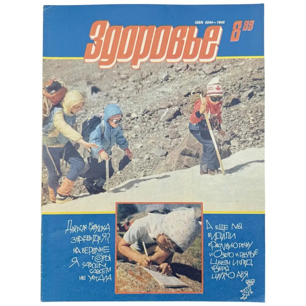 Журнал "Здоровье" №8 (416), 1989 г. Изд. "Правда", СССР