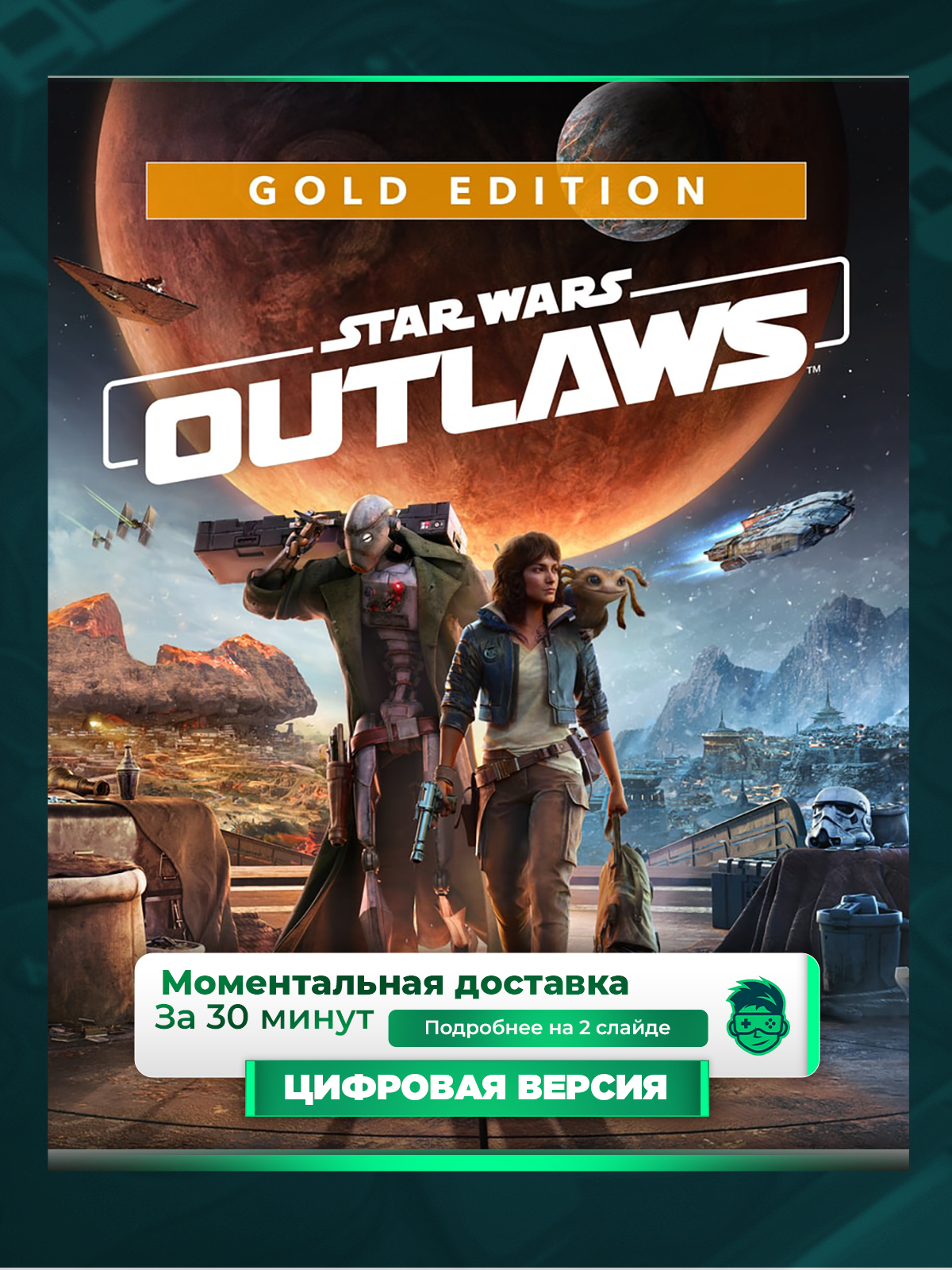 Star Wars Outlaws: Gold Edition PS5, цифровая версия, навсегда