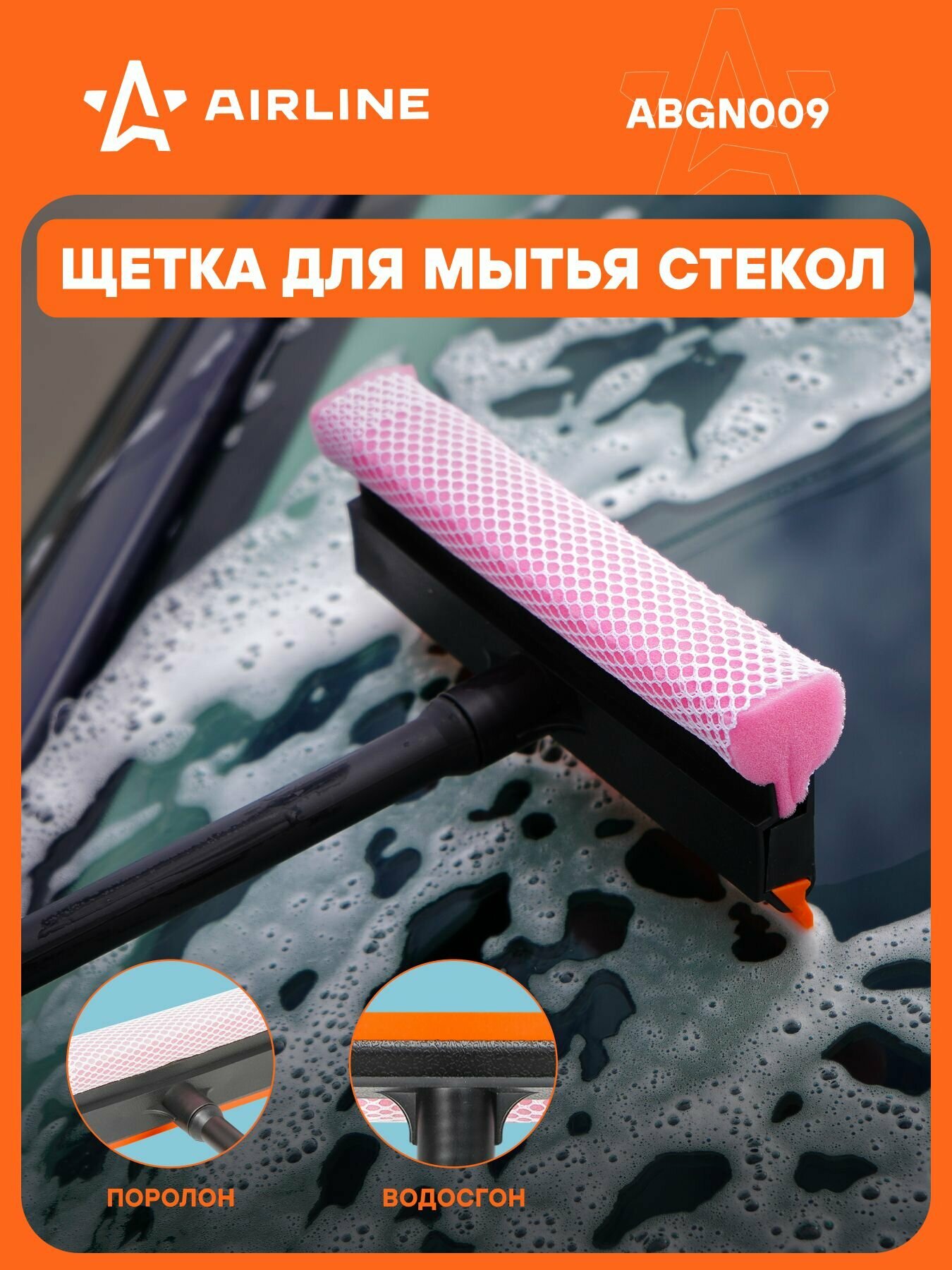 Щетка 2 шт для мытья окон / стекломойка 52см с водосгоном и губкой AIRLINE ABGN009