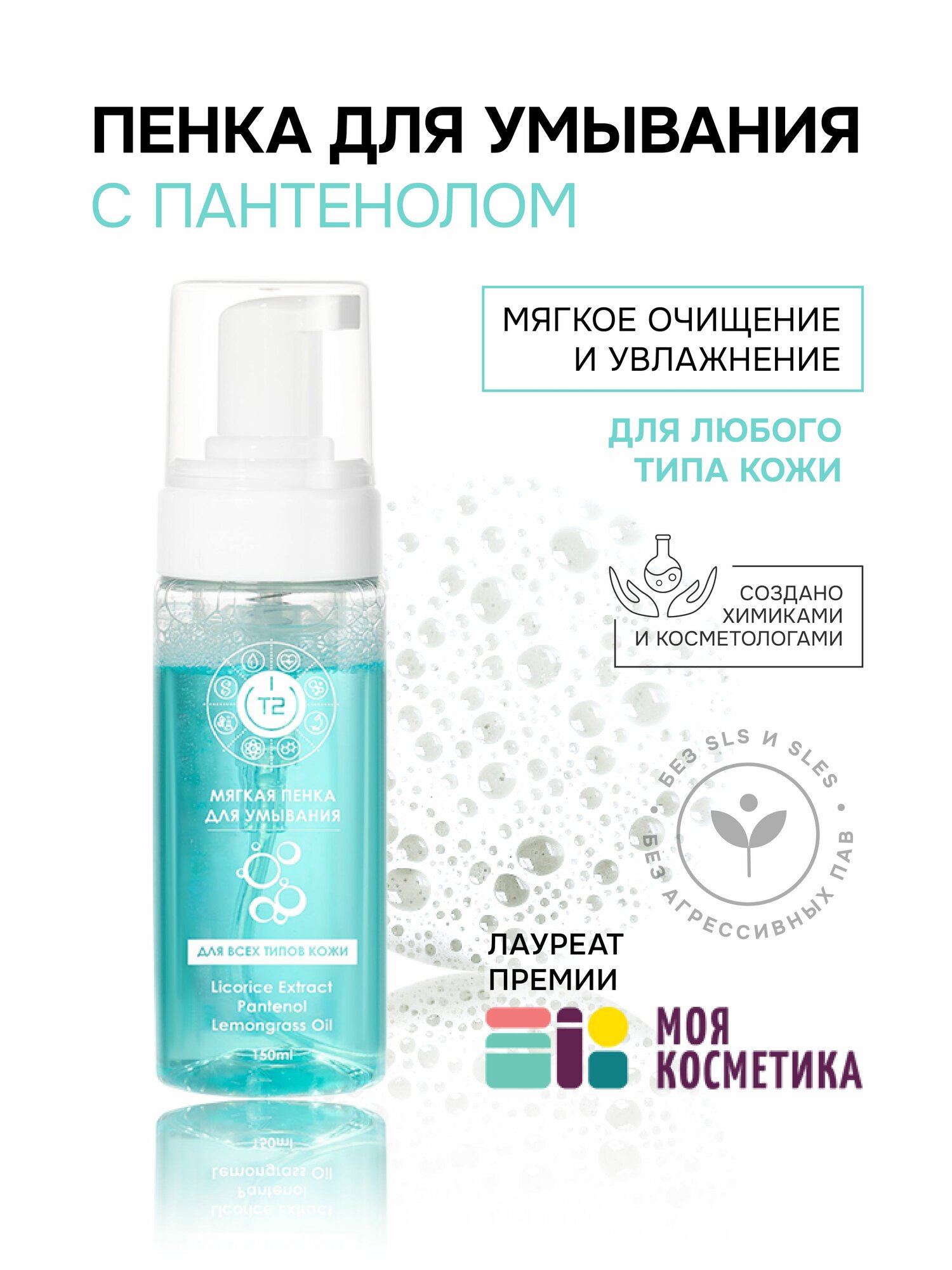 Т2 Пенка для умывания с пантенолом увлажняющая и питательная, для снятия макияжа, 150 мл