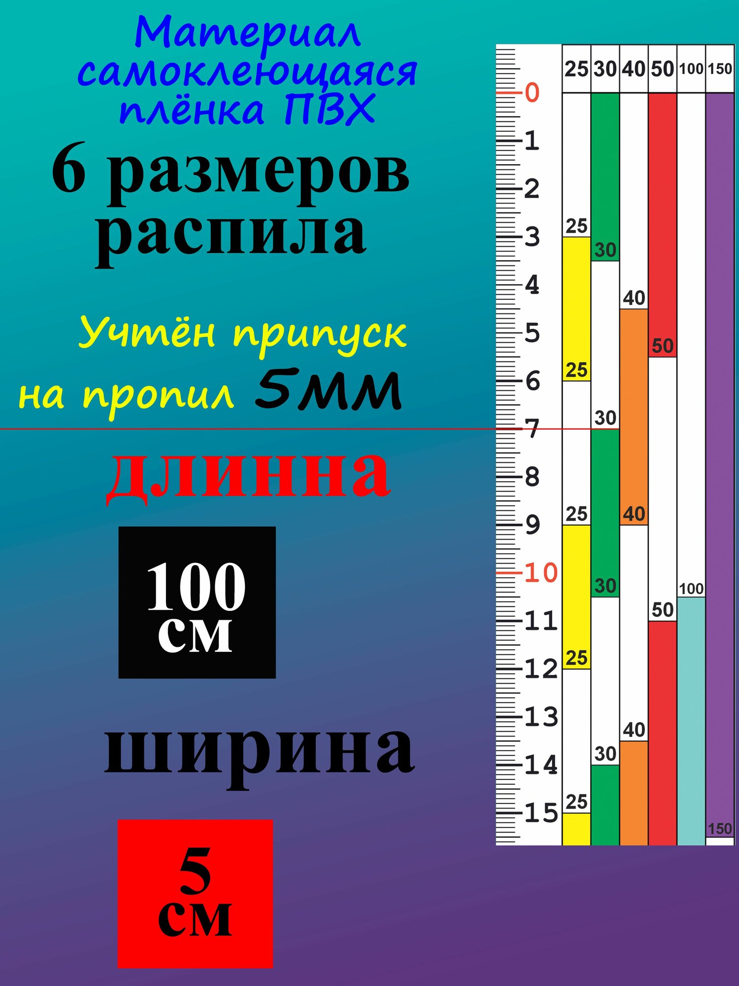 Линейка для пилорамы ПВХ 100см, пропил 5мм
