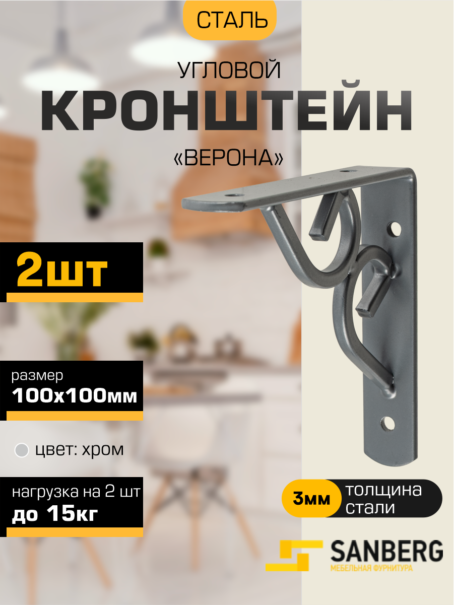 Кронштейн для полки, консоль угловая фигурная верона SANBERG 100х100х3мм хром, набор 2 штуки