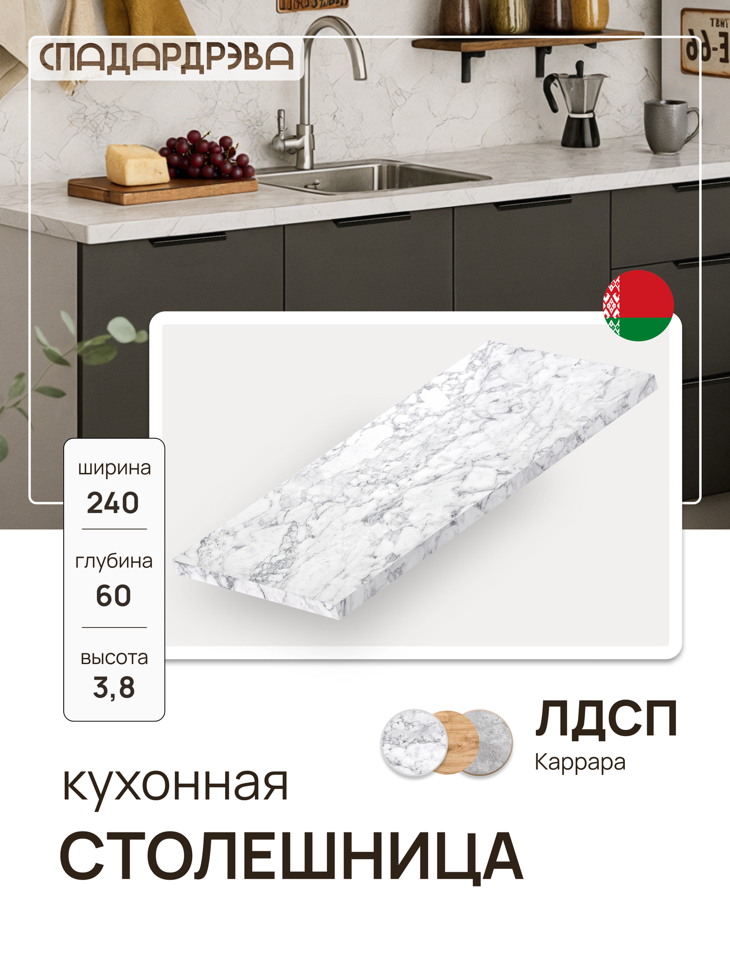 Модуль кухонный столешница, СпадарДрэва, модульная кухня, 240х60 см, ЛДСП